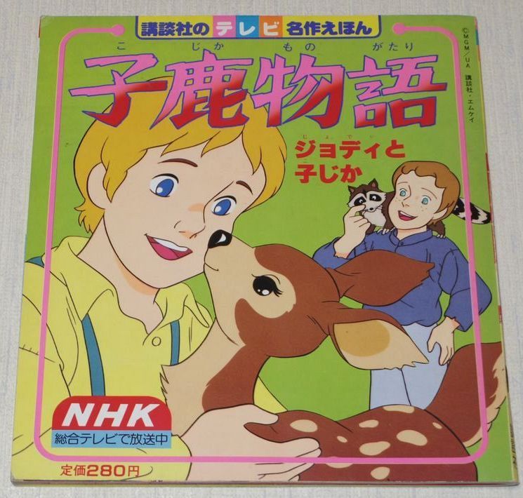 The Yearling Kojika Monogatari Picture Book #1 TV Meisaku Ehon Anime ...