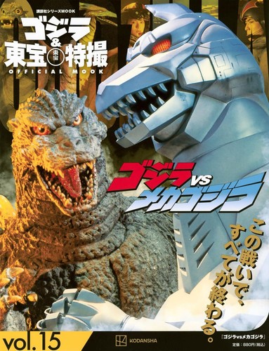 Godzilla Toho Tokusatsu PERFECT MOOK 15 Mecha Godzilla Japanese book ...