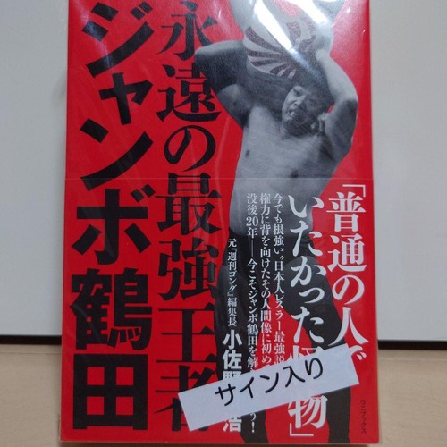 Author signed book Eternal Strongest Champion Jumbo Tsuruta Kagehiro Os ...