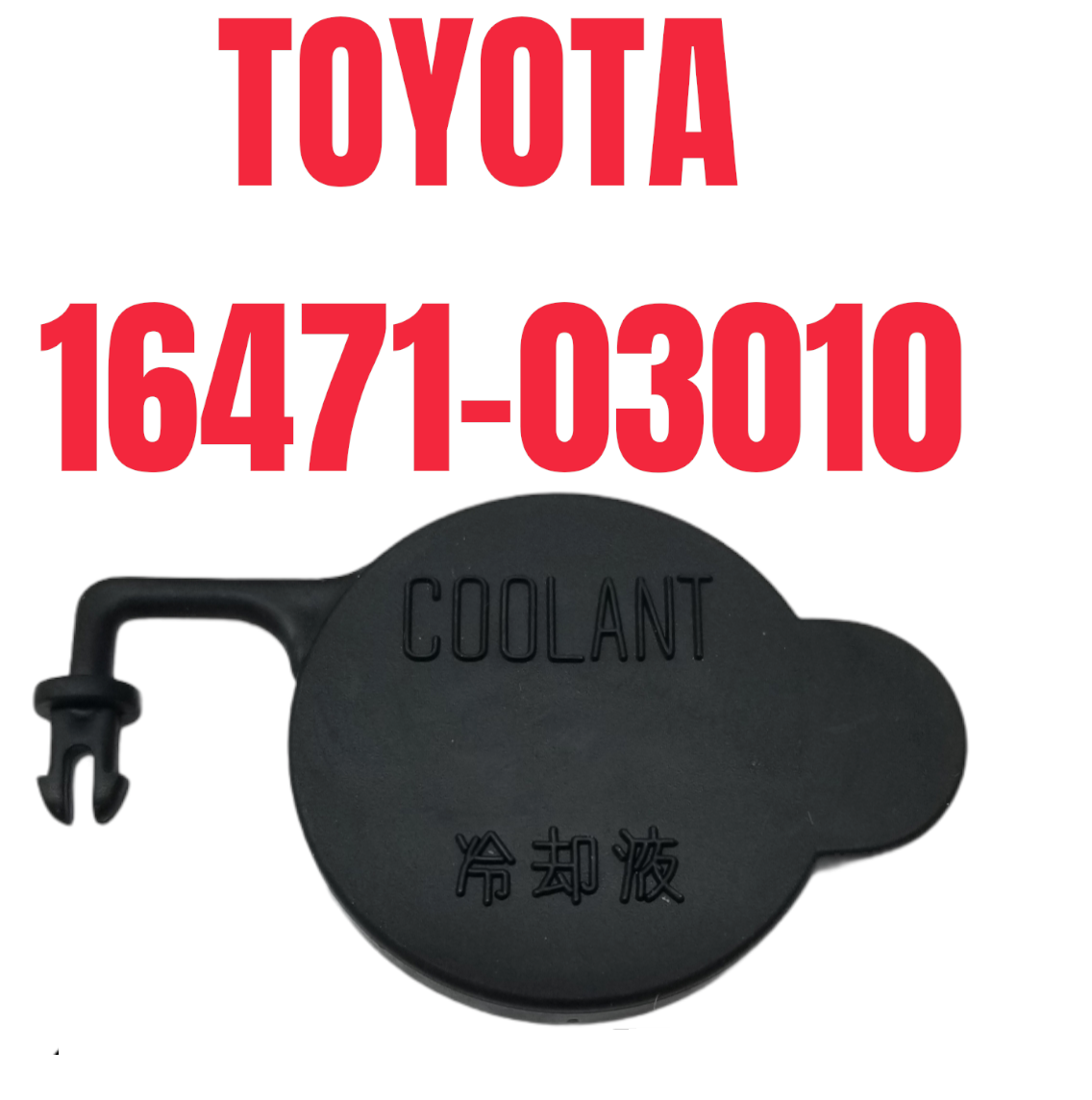 Genuine Coolant Reservoir Cap Toyota Camry Tundra Solara Sequoia 16471 ...