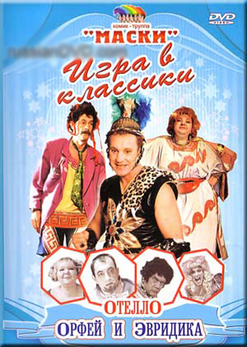 MASKI SHOW ORPHEUS AND EURYDICE ROMEO JULIET DVD | eBay