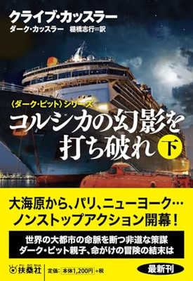 Clive Cussler the Corsican Shadow Vol.2 Dirk Pitt Adventure by Dirk ...
