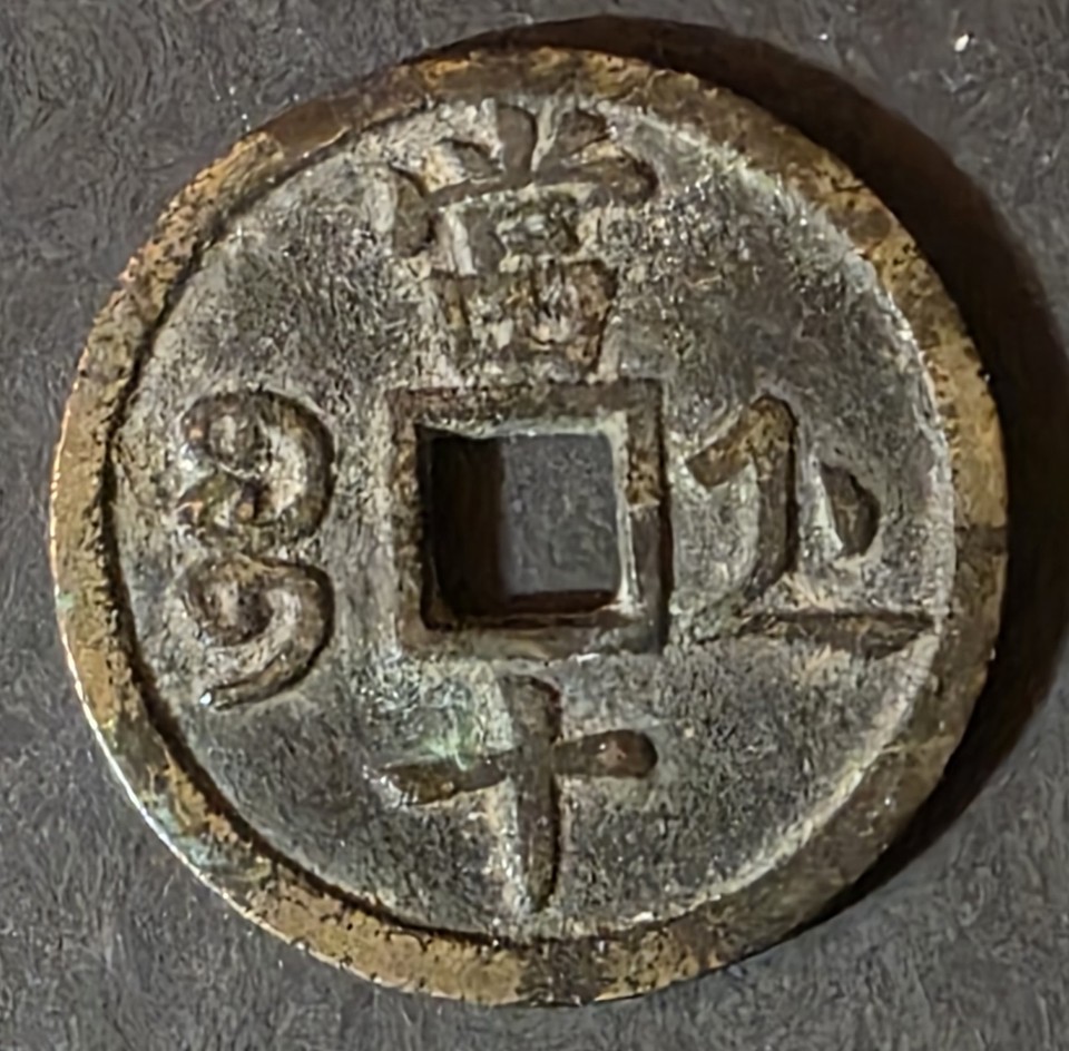 1855-58 Chekiang (Zhejiang) 10 Cash F+ Hartill 26.66 KM C4-4 R7 J ...