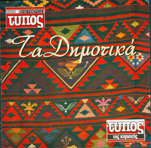 Ta Dimotika - Various - 18 Great Folk Songs / Greek Music CD NM | eBay