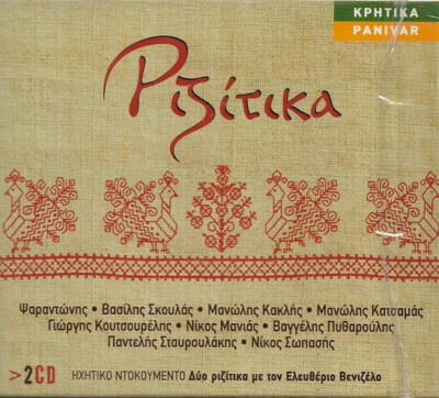 Rizitika - Various - 24 Great Cretan Songs / Greek Crete Music 2 CD NEW ...