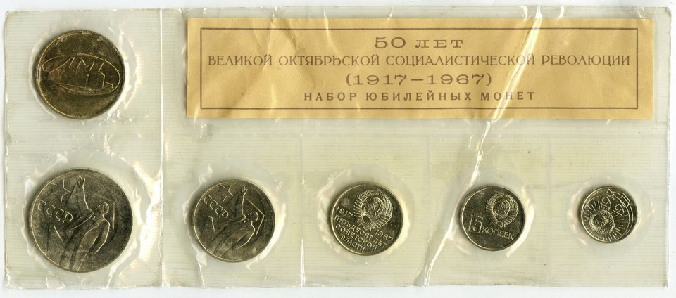 1917 - 1967 Jubilee Great October Socialist Revolution Coin Set 50 ...