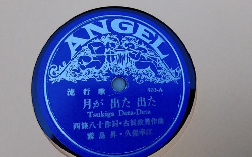 Japanese Artists 78rpm Single 10-inch Angel Records #503 | eBay