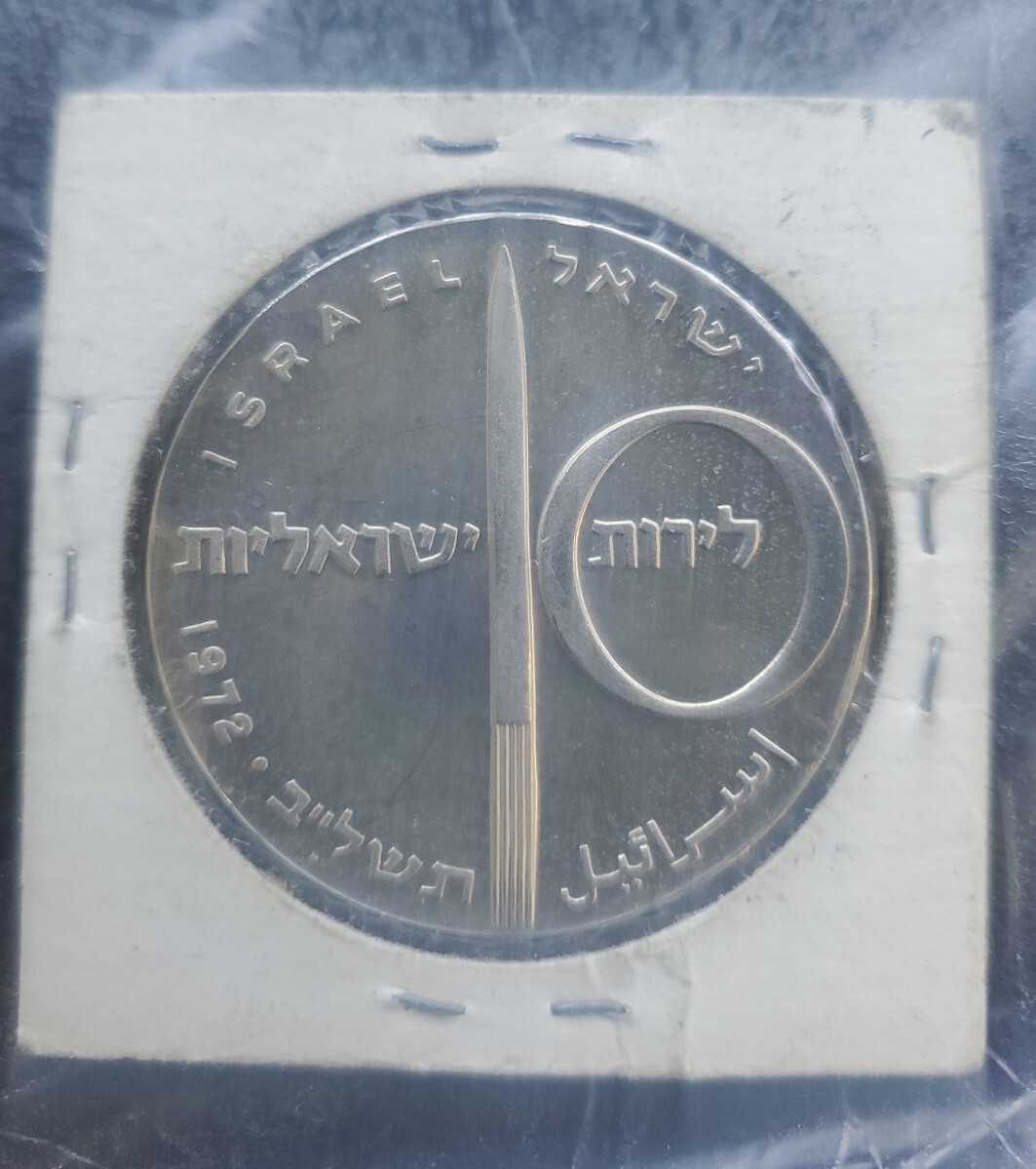 ISRAEL. 1972, 10 Lirot, Silver - Israeli Aviation AM 5732 Proof RARE | eBay
