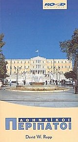 athinaikoi peripatoi/945;952;951;957;945;970;954;959;943; 960;949;961 ...