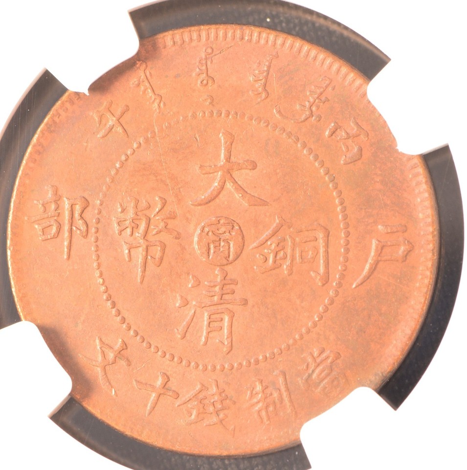 1906 CHINA 10C KIANGNAN - WATER DRAGON Copper Coin NGC UNC | eBay