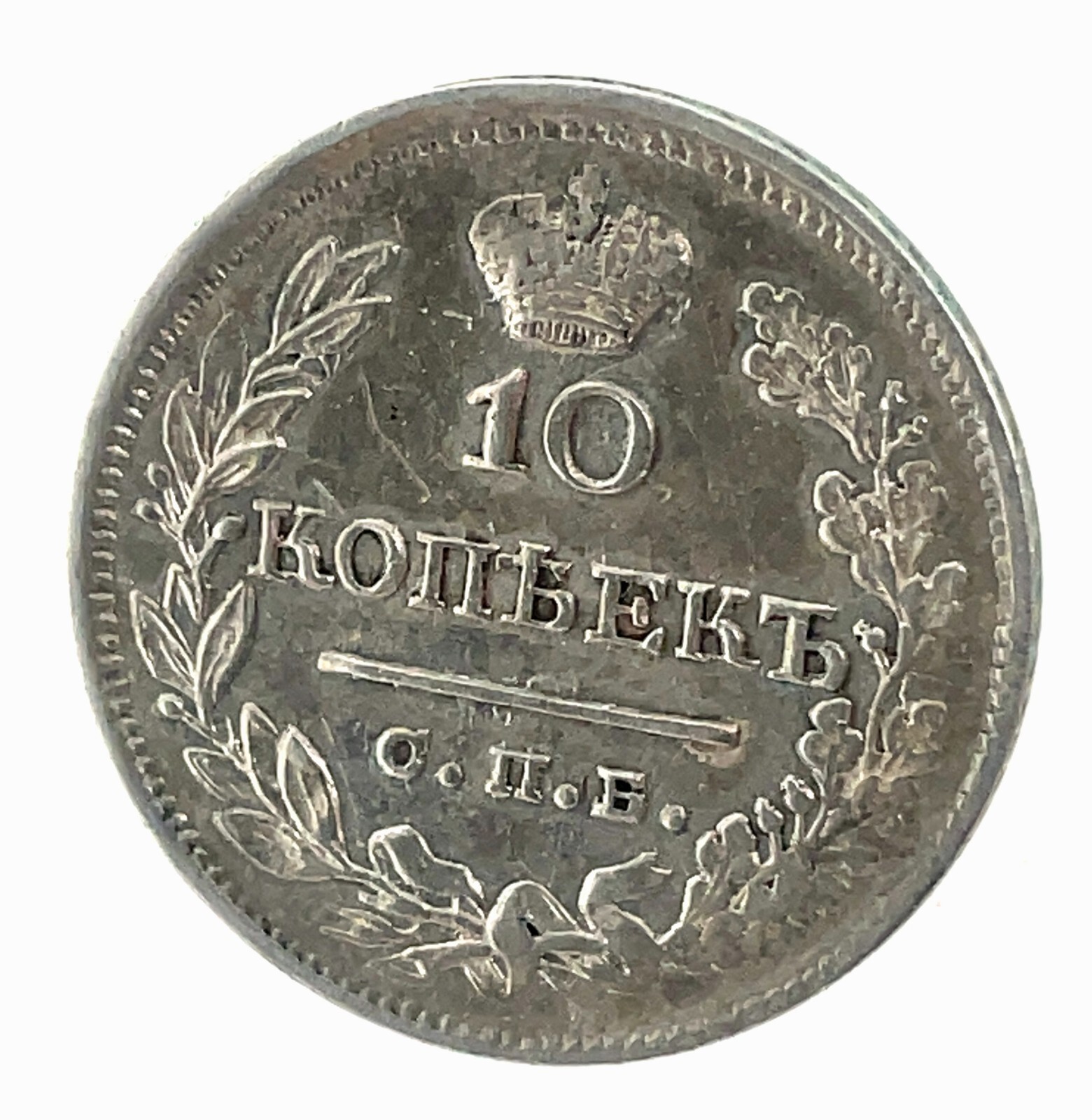 Russian Empire 10 kopeck 1824 SPB PD Alexander I Silver Coin C#127 ...