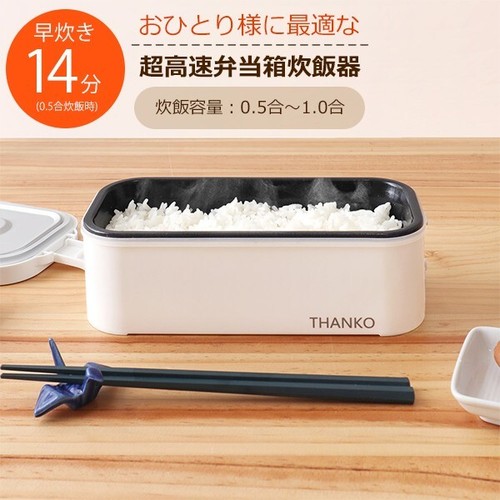 THANKO Ultra High Speed Lunch Box Rice Cooker Small Type White AC100V ...