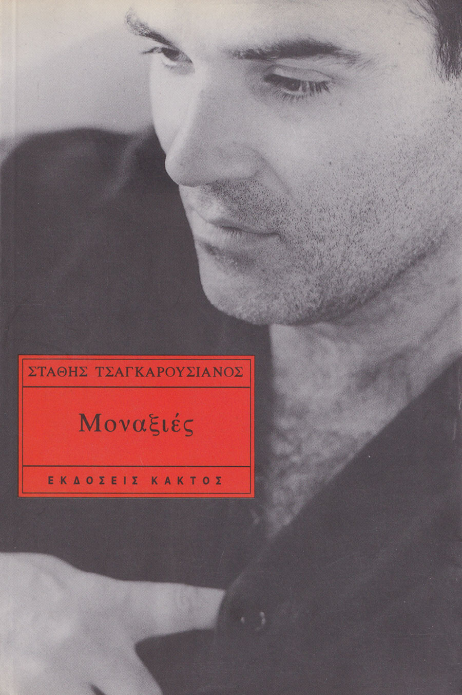 Stathis Tsagarousianos Monaxies Greek Book ΣΤΑΘΗΣ ΤΣΑΓΚΑΡΟΥΣΙΑΝΟΣ ...