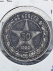 1922 ПЛ 50 Kopeks Silver CCCP RSFSR Soviet Union USSR Russia LOT #2 | eBay