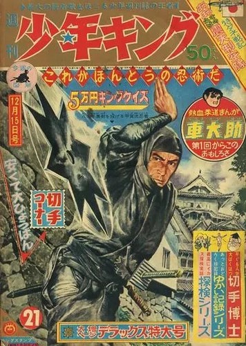 Comic Magazine Weekly Sho King 1963 December 15Th Issue 21 | eBay