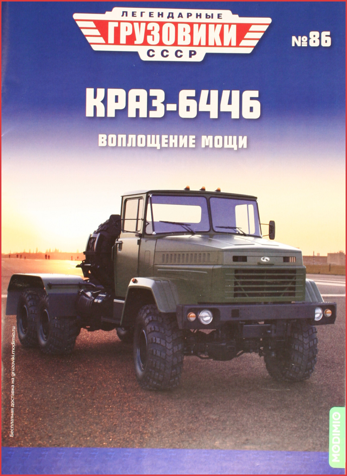 1:43 KRAZ 6446 6x6 Militar tractor truck Modimio №86 USSR UdSSR LKW ...