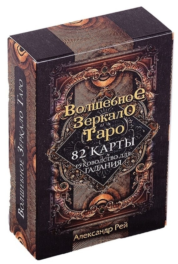 Волшебное зеркало Таро Александр Рей Tarot Divination cards Russian | eBay