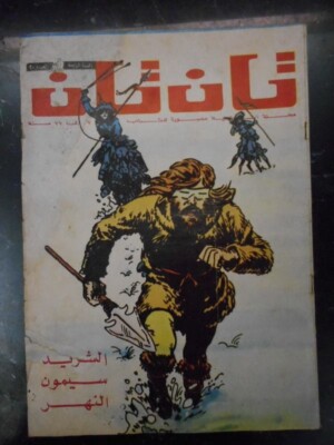 Tin Tin تان تان Arabic #20 Original Color Comics 1980s السنة الرابعة ...