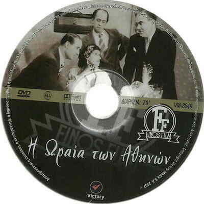 I ORAIA TON ATHINON (Fotopoulos, Georgia Vasileiadou) Region 2 DVD ...
