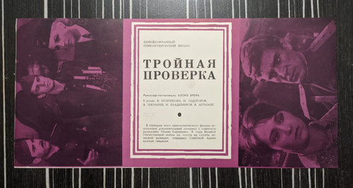 Soviet Movie Poster Troynaya proverka Triskarteja parbaude Aloizs Brencs Artmane | eBay