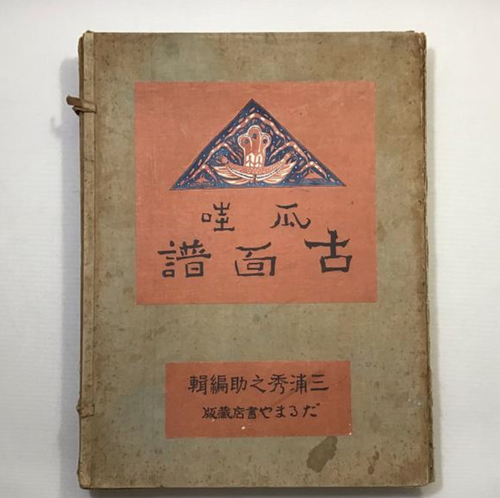 Antique 1923 Japanese Traditional Mask Book Hidenosuke Miura Japan 100 ...