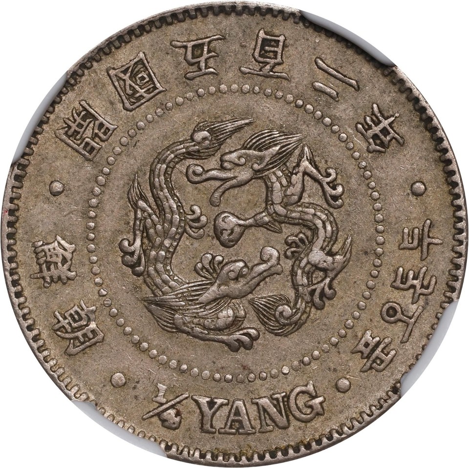 KOREA KOJONG (AS KING) 1893 1/4 YANG COIN ALMOST UNCIRCULATED NGC ...