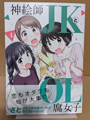 Kami Eshi JK to OL Fujoshi Vol. 4 NEW Sato Japanese Manga Yuri Fragtime ...