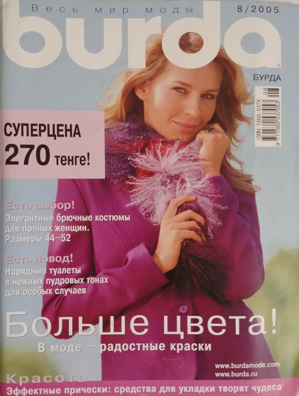 BURDA Moden Fashion Sewing Magazine Russian Edition 8/2005 Vintage ...