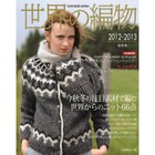 World knitting 2012 - 2013 Autumn,Winter Craft Book (Let's Knit series ...