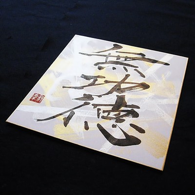 Japan calligraphy art Kanji Shikishi Zengo（禅語）"Mu Kudoku（無功徳）" written ...