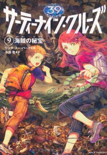 The 39 Clues #9 By Linda Sue Park - Japanese Softcover Edition | eBay