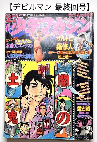 Devilman Final Episode Issue Small Magazine 1973 27 | eBay