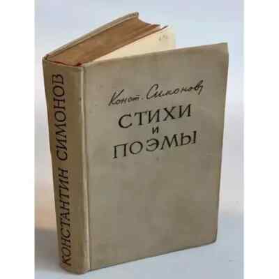 Константин Симонов Стихи и поэмы/Konstantin Simonov Poems & Verse ...