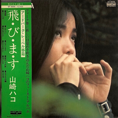 Hako Yamasaki - 飛・び・ま・す / VG+ / LP, Album | eBay