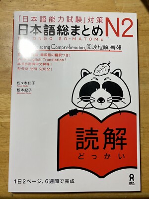 Nihongo So Matome N2 Reading日本語総まとめ文JLPT N2 Reading Book Japanese | eBay