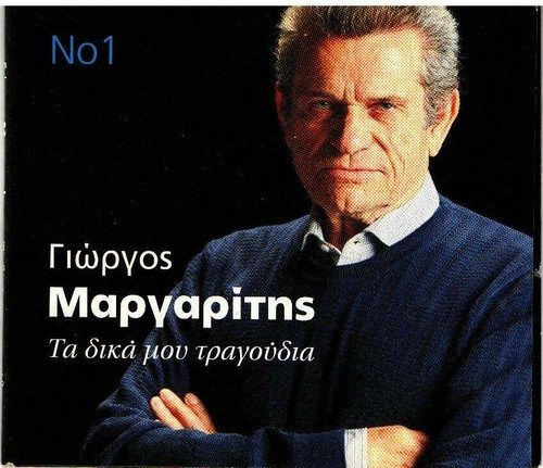 Giorgos Margaritis - Ta Dika Mou Tragoudia No1 - 14 Songs / Greek Music ...