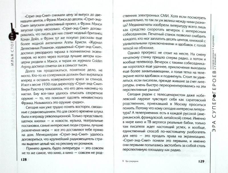 ЭРА СУПЕРГЕРОЕВ. ИСТОРИЯ МИРА В 5 ЖУРНАЛАХ И 3 КОМИКСАХ Стогоff Илья ...