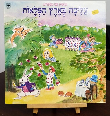 ALICE IN WONDERLAND RARE ISRAELI VERSION IN HEBREW THE FULL STORY VINYL ...