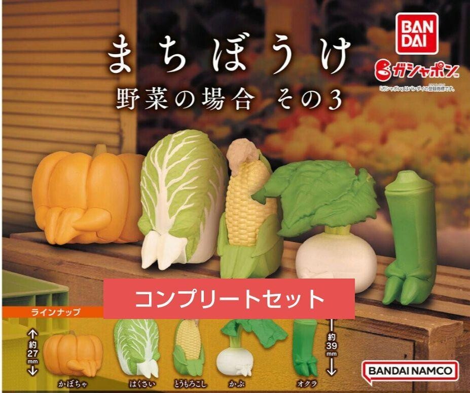Machiboke The Case of Vegetable Part 3 Complete Gacha Figure Capsule ...