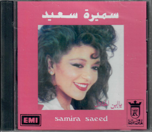 Samira Saeed: Ya Ebn el 7alal, Habeebak, Weily, Walhan ~ Arabic CD | eBay