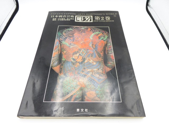 TATTOO IREZUMI JAPANESE TATTOO ARTIST HORIHIDE'S photobook Vol.2 1987 ...