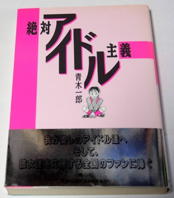 Absolute idolism / Ichiro Aoki #PCBT1J | eBay