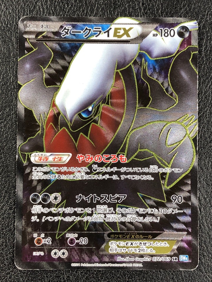 1st Edition - Darkrai EX 072/069 - Bw4: Dark Rush Holo (Japanese ...