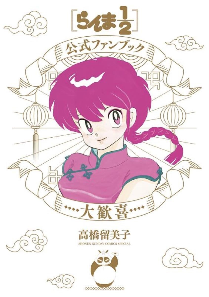 Ranma 1/2 Daikanki official fan Japanese book anime Rumiko Takahashiらんま ...
