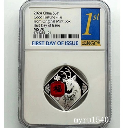 NGC MS70 2024 China 3YUAN New Year Dragon Good Fortune Fu Silver Coin ...