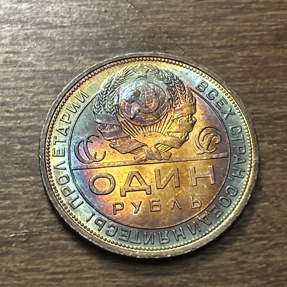 1924 AR Silver Rouble. USSR Soviet Silver Coin. Toned. Beautiful Coin ...