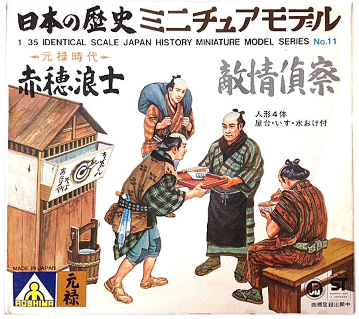 Aoshima Roadside Noodle Shop - sealed mint set #11 1/35th scale model ...