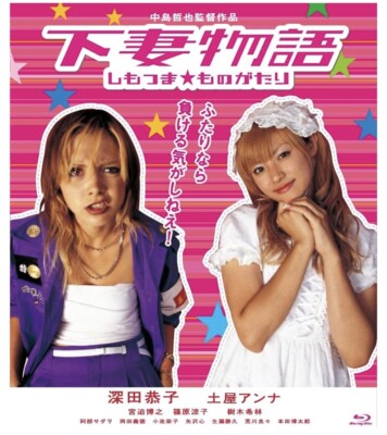 Kamikaze Girls Shimotsuma Monogatari Fukada Kyoko Tsuchiya Anna Blu-ray ...
