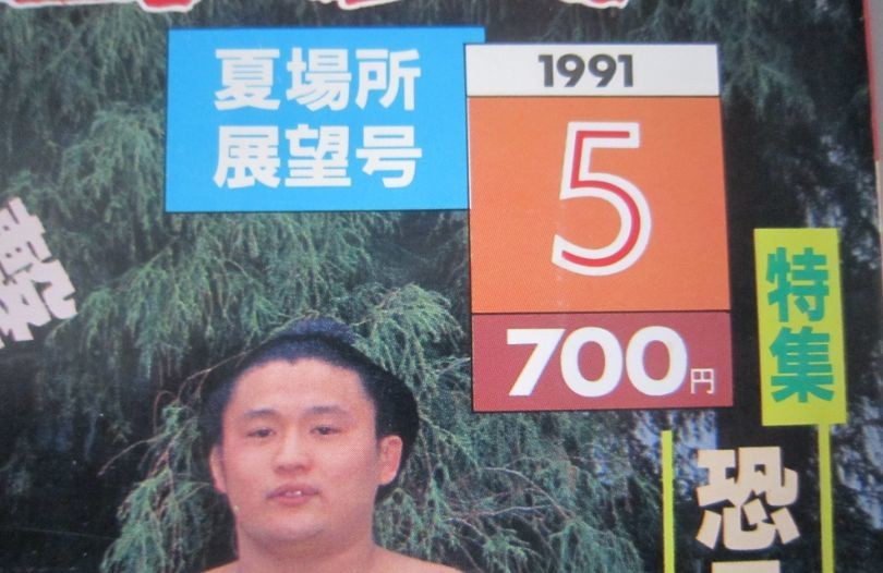 Sumo Akebono Takahanada 1991 May Summer Tournament Magazine Issue I266 ...
