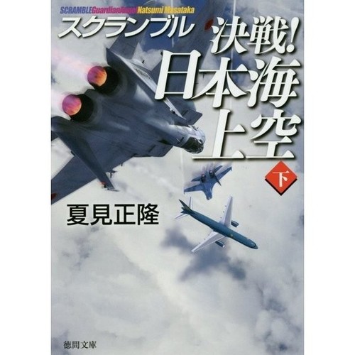 Decisive Battle Over the Sea of Japan Part 2 Tokuma Bunko Japanese Book ...